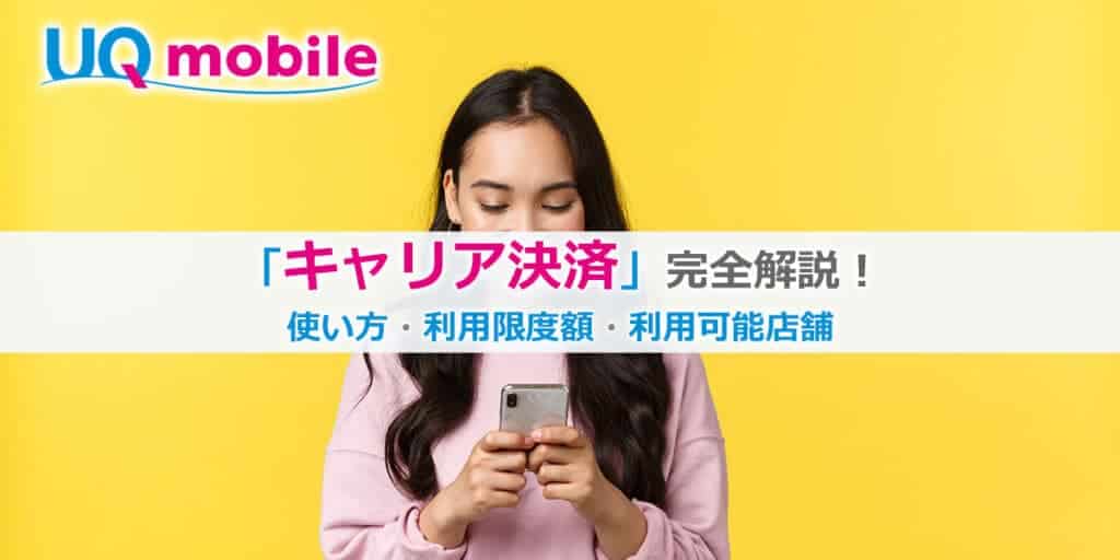 【10月版】UQモバイルの「一括0円」スマホ総まとめ！iPhone/AQUOS/Galaxyも激安！ - UQモバイル 最新キャンペーン情報