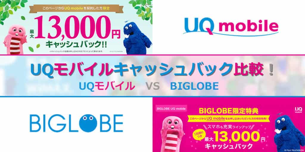 【11月版】UQモバイルのキャンペーン完全網羅│Y!mobileと比較！ - UQモバイルキャッシュバックと最新キャンペーン情報