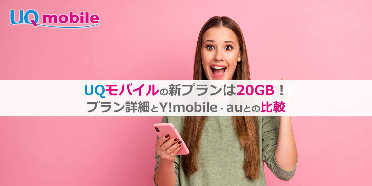 UQモバイルの5Gプラン「ミニミニプラン」料金・速度 - UQモバイル 最新キャンペーン情報