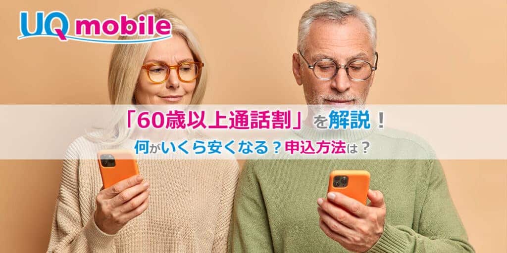 「60歳以上通話割」完全解説!通話放題が毎月1 100円割引となるシニア割 Uqモバイル 最新キャンペーン情報