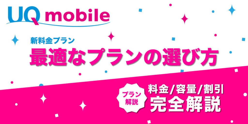 【550円で圏外ゼロ!?】UQモバイル + au Starlink Direct 完全ガイド│料金・申込み・解約