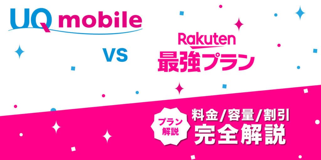 楽天モバイルvs UQモバイル│料金・容量・通話料・端末価格を完全比較 - UQモバイル 最新キャンペーン情報