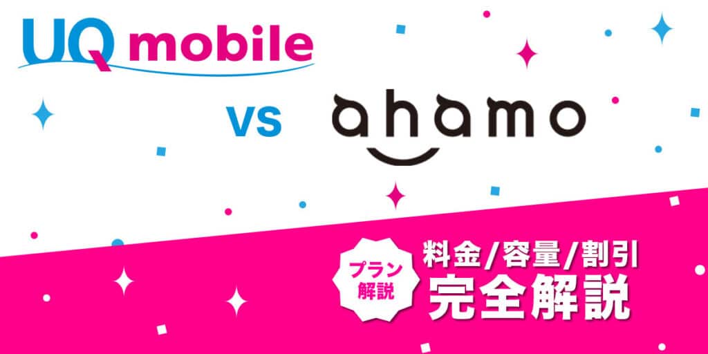 ahamo vs UQモバイル│料金・容量・通話料・端末価格を完全比較 - UQモバイル 最新キャンペーン情報