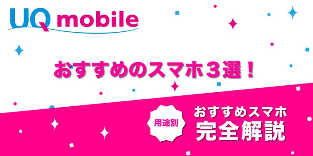 「家族セット割」完全解説│適用条件・回線数・自宅セット割との比較 - UQモバイル 最新キャンペーン情報