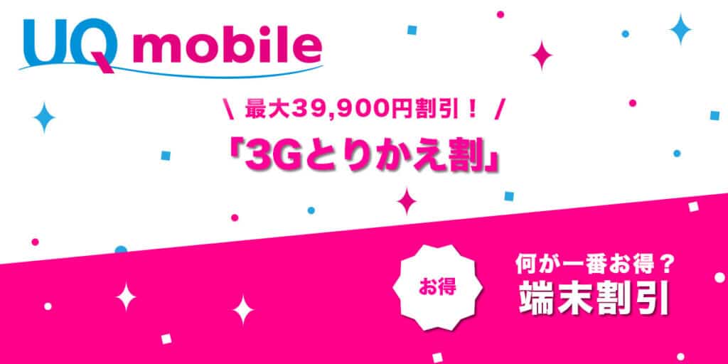 UQモバイル「3Gとりかえ割」を完全解説！ - UQモバイル 最新キャンペーン情報