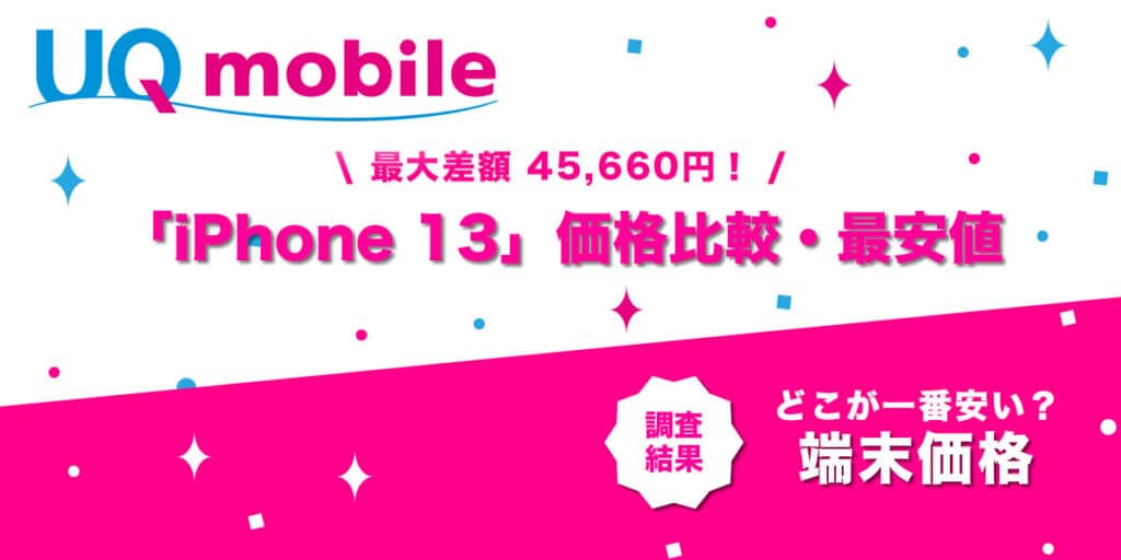 【検証】iPhone 15をUQモバイルで買うのはお得なのか - UQモバイル 最新キャンペーン情報