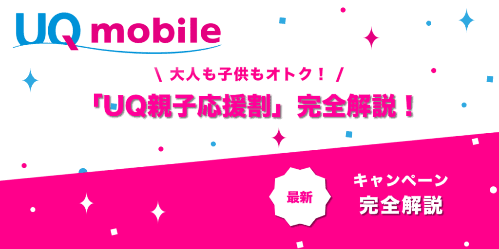UQモバイルは小学生にオススメ？最適プラン・料金・割引を徹底解説 - UQモバイル 最新キャンペーン情報