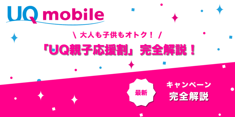 UQモバイルは小学生にオススメ？最適プラン・料金・割引を徹底解説 - UQモバイル 最新キャンペーン情報