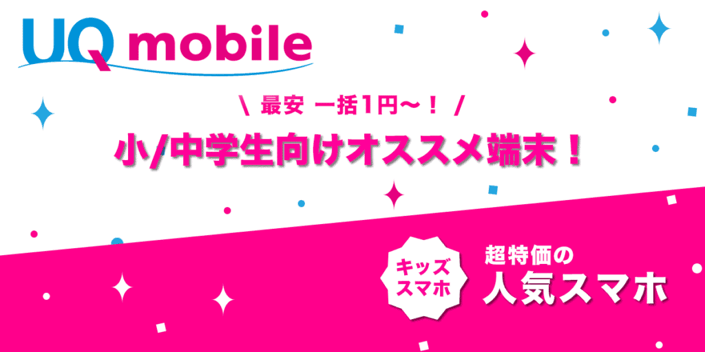 「家族セット割」完全解説│適用条件・回線数・自宅セット割との比較 - UQモバイル 最新キャンペーン情報