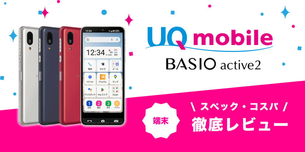 BASIO activeレビュー│スペック・価格比較・コスパ考察 - UQモバイル 最新キャンペーン情報