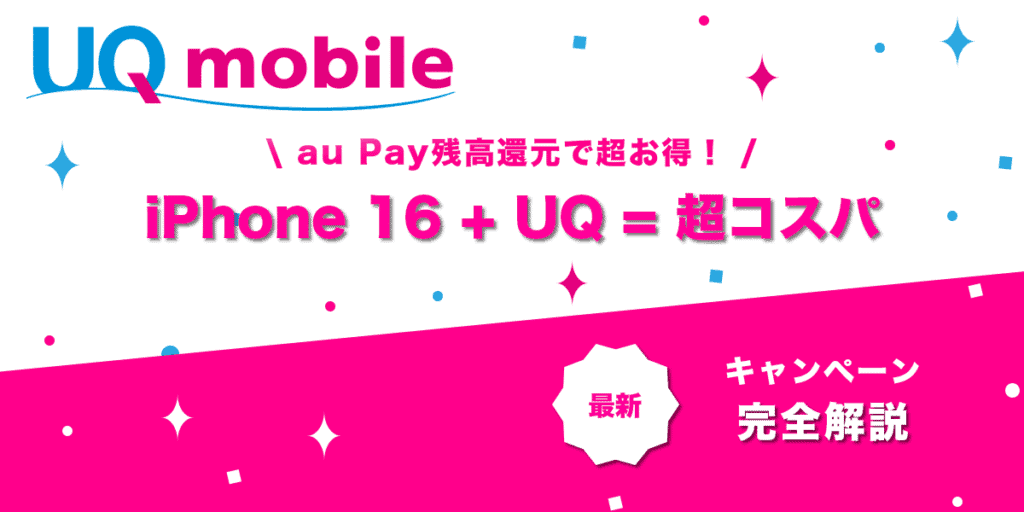 【検証】iPhone 15をUQモバイルで買うのはお得なのか - UQモバイル 最新キャンペーン情報